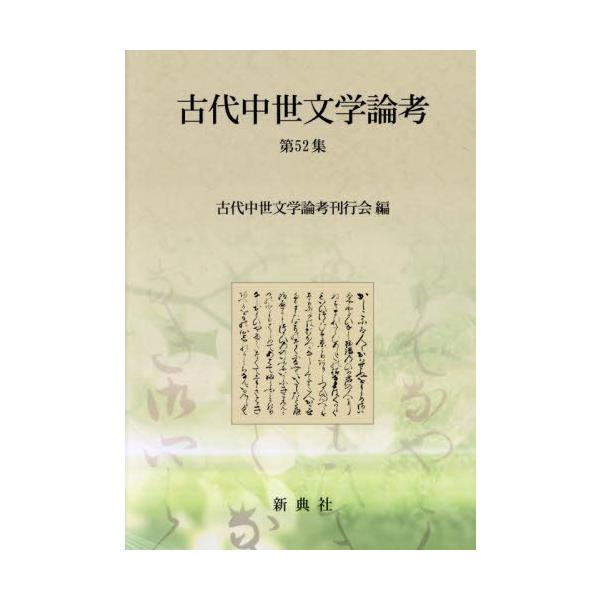 【発売日：2024年04月28日】古代中世文学論考刊行会/編/古代中世文学論考 52、メディア：BOOK、発売日：2024/04、重量：450g、商品コード：NEOBK-2992270、JANコード/ISBNコード：9784787935526