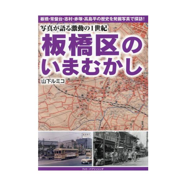 【発売日：2024年06月28日】山下ルミコ/著/板橋区のいまむかし 写真が語る激動の1世紀、メディア：BOOK、発売日：2024/06、重量：340g、商品コード：NEOBK-2992276、JANコード/ISBNコード：97848021...