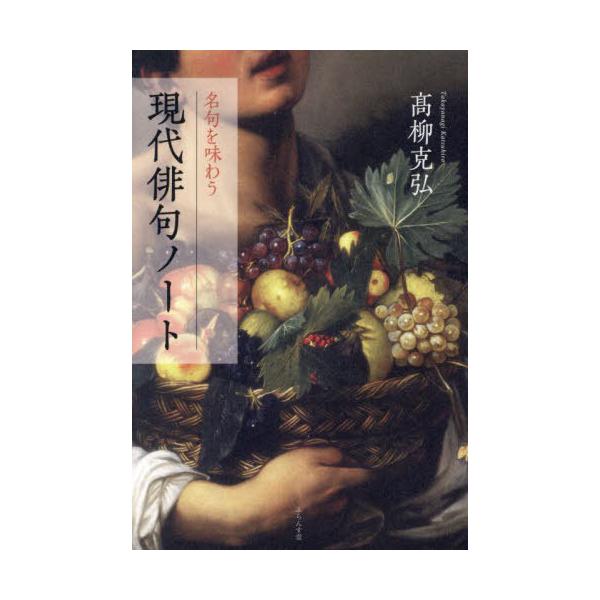 【発売日：2024年06月28日】高柳克弘/著/現代俳句ノート 名句を味わう、メディア：BOOK、発売日：2024/06、重量：340g、商品コード：NEOBK-2992280、JANコード/ISBNコード：9784781416274