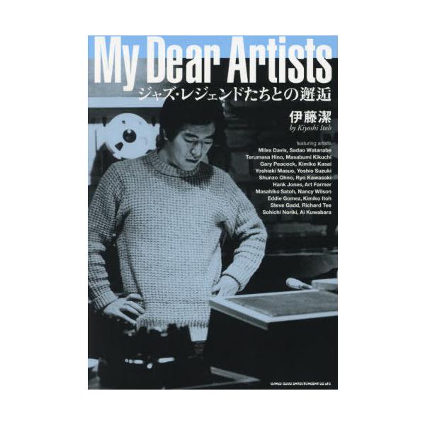 【発売日：2024年06月23日】伊藤潔/著/My Dear Artists ジャズ・レジェンドたちとの邂逅、メディア：BOOK、発売日：2024/06、重量：450g、商品コード：NEOBK-2992292、JANコード/ISBNコード：...