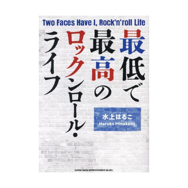 【発売日：2024年06月23日】水上はるこ/著/最低で最高のロックンロール・ライフ、メディア：BOOK、発売日：2024/06、重量：450g、商品コード：NEOBK-2992293、JANコード/ISBNコード：9784401654833