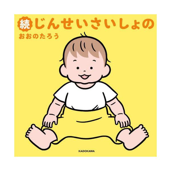 【発売日：2024年06月26日】おおのたろう/著/じんせいさいしょの 続、メディア：BOOK、発売日：2024/06、重量：450g、商品コード：NEOBK-2992327、JANコード/ISBNコード：9784046069740