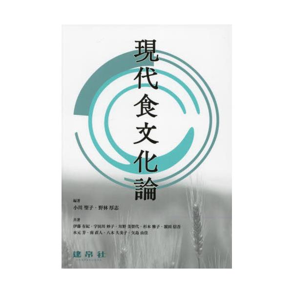 【発売日：2024年06月28日】小川聖子/編著 野林厚志/編著 伊藤有紀/〔ほか〕共著/現代食文化論、メディア：BOOK、発売日：2024/06、重量：404g、商品コード：NEOBK-2992335、JANコード/ISBNコード：978...