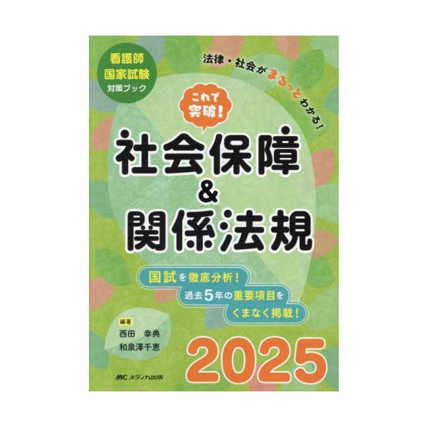 【発売日：2024年06月26日】西田幸典/編著 和泉澤千恵/編著/これで突破!社会保障&amp;関係法規 看護師国家試験対策ブック 2025、メディア：BOOK、発売日：2024/06、重量：600g、商品コード：NEOBK-299233...