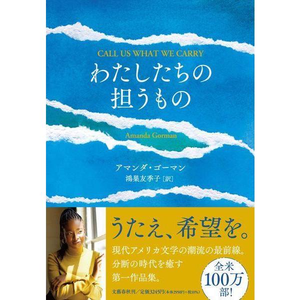 【発売日：2024年06月26日】アマンダ・ゴーマン/著 鴻巣友季子/訳/わたしたちの担うもの / 原タイトル:CALL US WHAT WE CARRY、メディア：BOOK、発売日：2024/06、重量：352g、商品コード：NEOBK-...