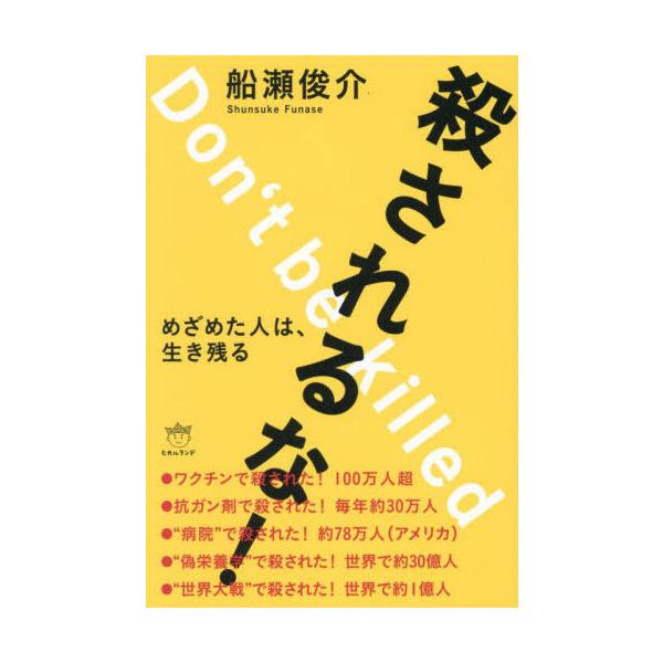 【発売日：2024年06月27日】船瀬俊介/著/殺されるな! めざめた人は、生き残る、メディア：BOOK、発売日：2024/06、重量：340g、商品コード：NEOBK-2992352、JANコード/ISBNコード：9784867423806