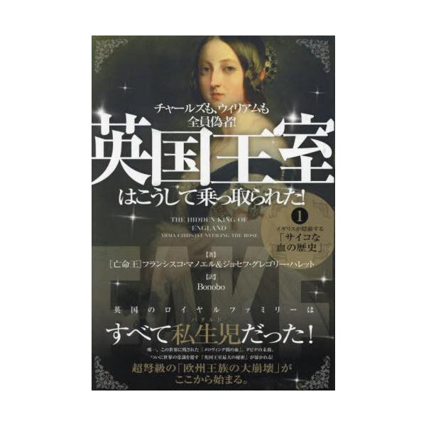 【発売日：2024年06月26日】フランシスコ・マノエル/著 ジョセフ・グレゴリー・ハレット/著 Bonobo/訳/英国王室はこうして乗っ取られた! チャールズも、ウィリアムも全員偽者! 1 / 原タイトル:THE HIDDEN KING ...