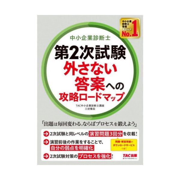 【発売日：2024年06月26日】TAC中小企業診断士講座/編著/中小企業診断士第2次試験外さない答案への攻略ロードマップ、メディア：BOOK、発売日：2024/06、重量：600g、商品コード：NEOBK-2992362、JANコード/I...