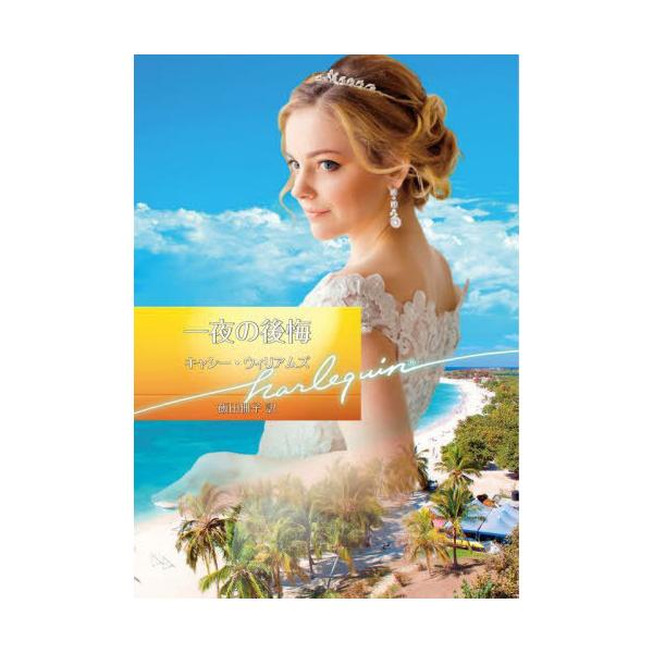 【発売日：2024年06月28日】キャシー・ウィリアムズ/著 飯田冊子/訳/一夜の後悔 / 原タイトル:TO TAME A PROUD HEART (ハーレクイン文庫)、メディア：BOOK、発売日：2024/06、重量：250g、商品コード...