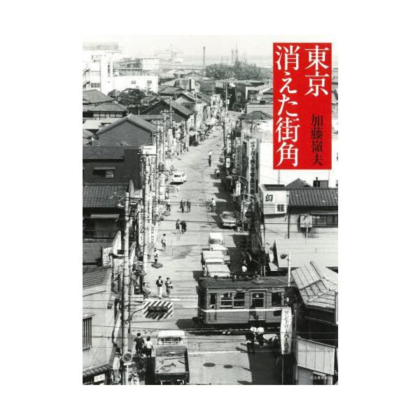 【発売日：2024年06月23日】加藤嶺夫/著/東京消えた街角、メディア：BOOK、発売日：2024/06、重量：690g、商品コード：NEOBK-2992376、JANコード/ISBNコード：9784309257570