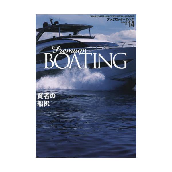 【発売日：2024年07月02日】舵社/プレミアム・ボーティング 14 (KAZIムック)、メディア：BOOK、発売日：2024/07、重量：340g、商品コード：NEOBK-2992405、JANコード/ISBNコード：978480729...