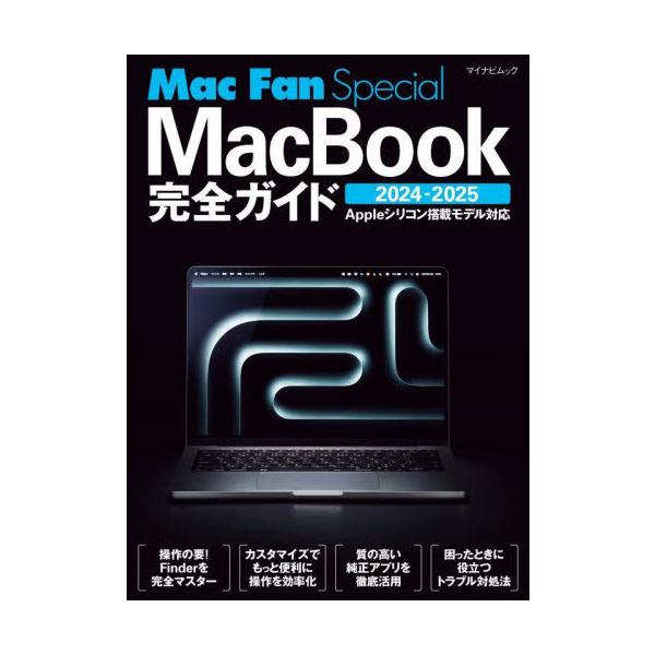 【発売日：2024年06月30日】マイナビ出版/2024-25 MacBook完全ガイド (マイナビムック)、メディア：BOOK、発売日：2024/06、重量：600g、商品コード：NEOBK-2992412、JANコード/ISBNコード：...