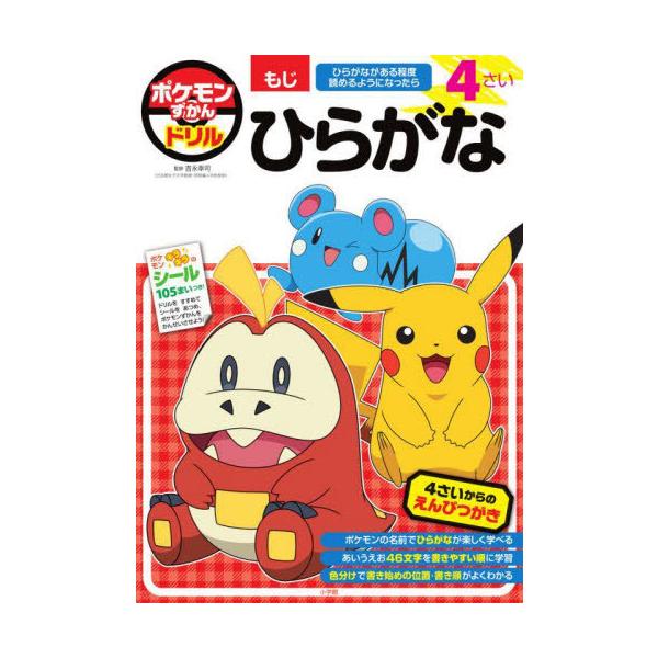 【発売日：2024年06月26日】吉永幸司/監修/ポケモンずかんドリル もじ 4さい ひらがな、メディア：BOOK、発売日：2024/06、重量：333g、商品コード：NEOBK-2992523、JANコード/ISBNコード：9784092...