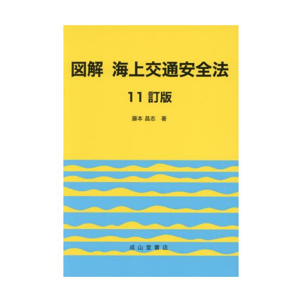 【発売日：2024年06月29日】藤本昌志/著/図解海上交通安全法、メディア：BOOK、発売日：2024/06、重量：451g、商品コード：NEOBK-2992530、JANコード/ISBNコード：9784425290390