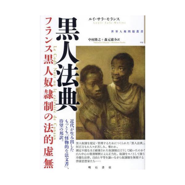 【発売日：2024年06月28日】ルイ・サラ=モランス/著 中村隆之/訳 森元庸介/訳/黒人法典 フランス黒人奴隷制の法的虚無 / 原タイトル:LE CODE NOIR OU LE CALVAIRE DE CANAAN (世界人権問題叢書)...