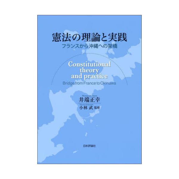 【発売日：2024年06月27日】井端正幸/著 小林武/監修/憲法の理論と実践 フランスから沖縄への架橋、メディア：BOOK、発売日：2024/06、重量：500g、商品コード：NEOBK-2992548、JANコード/ISBNコード：97...
