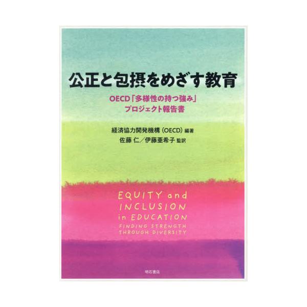 【発売日：2024年06月28日】経済協力開発機構/編著 佐藤仁/監訳 伊藤亜希子/監訳/公正と包摂をめざす教育 OECD「多様性の持つ強み」プロジェクト報告書 / 原タイトル:Equity and Inclusion in Educati...