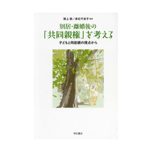 【発売日：2024年05月28日】熊上崇/編著 赤石千衣子/編著/別居・離婚後の「共同親権」を考える、メディア：BOOK、発売日：2024/05、重量：500g、商品コード：NEOBK-2992552、JANコード/ISBNコード：9784...