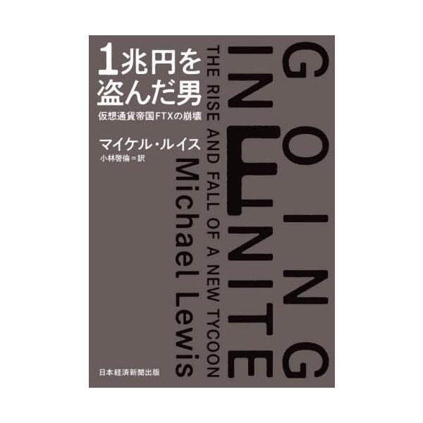 【発売日：2024年06月26日】マイケル・ルイス/著 小林啓倫/訳/1兆円を盗んだ男 仮想通貨帝国FTXの崩壊 / 原タイトル:Going Infinite、メディア：BOOK、発売日：2024/06、重量：340g、商品コード：NEOB...