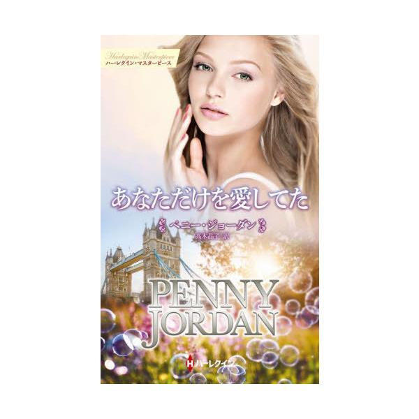 【発売日：2024年06月28日】ペニー・ジョーダン/著 高木晶子/訳/あなただけを愛してた / 原タイトル:PHANTOM MARRIAGE (ハーレクイン・マスターピース MP97 特選ペニー・ジョーダン)、メディア：BOOK、発売日：...