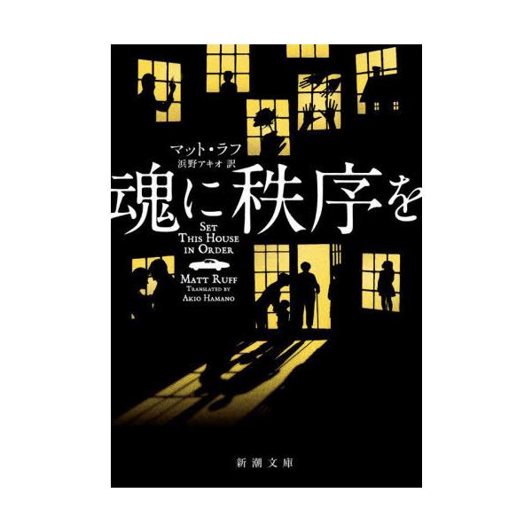 【発売日：2024年06月26日】マット・ラフ/〔著〕 浜野アキオ/訳/魂に秩序を / 原タイトル:SET THIS HOUSE IN ORDER (新潮文庫)、メディア：BOOK、発売日：2024/06、重量：250g、商品コード：NEO...