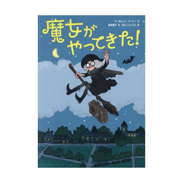 【発売日：2024年06月27日】マーガレット・マーヒー/作 尾崎愛子/訳 はたこうしろう/絵/魔女がやってきた! / 原タイトル:THE WITCH IN THE CHERRY TREE 原タイトル:THE BOY WITH TWO SH...