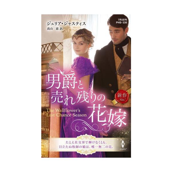 【発売日：2024年06月28日】ジュリア・ジャスティス/作 高山恵/訳/男爵と売れ残りの花嫁 / 原タイトル:THE WALLFLOWER’S LAST CHANCE SEASON (ハーレクイン・ヒストリカル・スペシャル)、メディア：B...