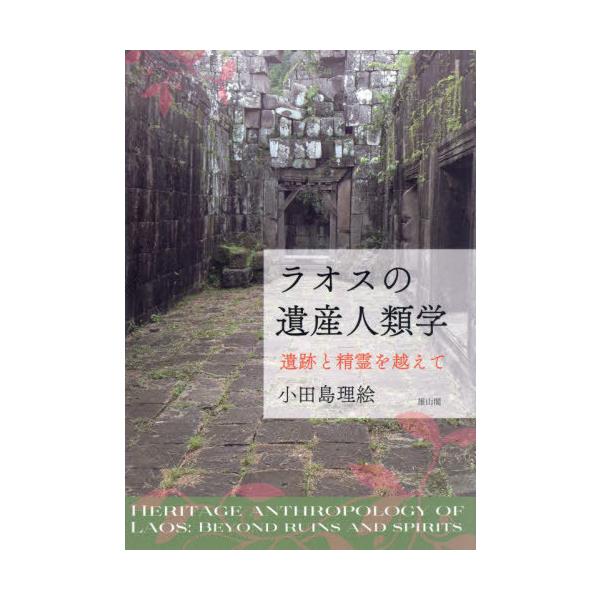 【発売日：2024年06月28日】小田島理絵/著/ラオスの遺産人類学 遺跡と精霊を越えて、メディア：BOOK、発売日：2024/06、重量：470g、商品コード：NEOBK-2992643、JANコード/ISBNコード：9784639029892