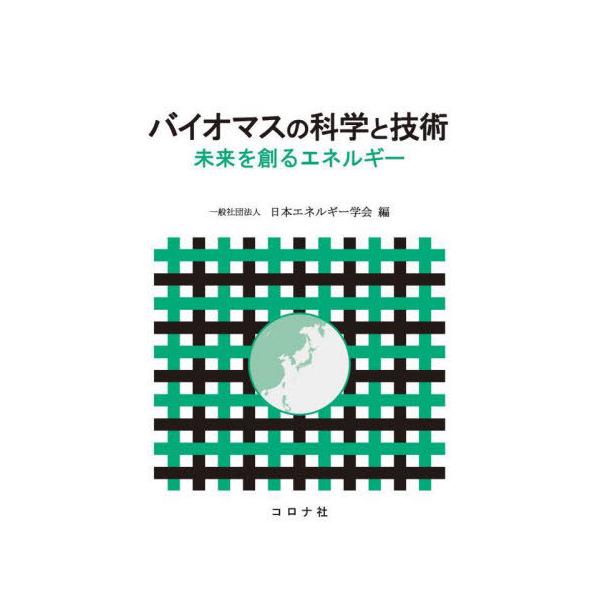【発売日：2024年06月27日】日本エネルギー学会/編/バイオマスの科学と技術 未来を創るエネルギー、メディア：BOOK、発売日：2024/06、重量：500g、商品コード：NEOBK-2992655、JANコード/ISBNコード：978...