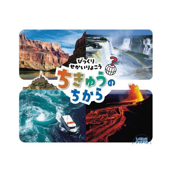 【発売日：2024年06月27日】ひさかたチャイルド/びっくりせかいりょこうちきゅうのちから (しぜんにタッチ!)、メディア：BOOK、発売日：2024/06、重量：450g、商品コード：NEOBK-2992657、JANコード/ISBNコ...