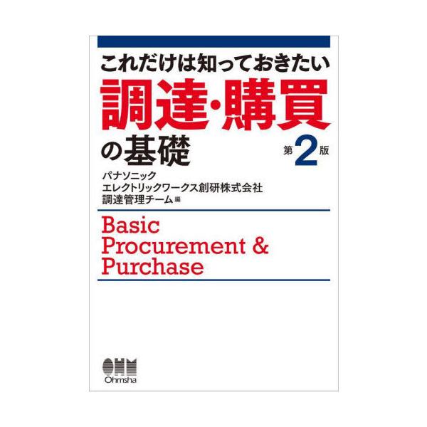 【発売日：2024年06月27日】パナソニックエレクトリックワークス創研株式会社調達管理チーム/編/これだけは知っておきたい調達・購買の基礎、メディア：BOOK、発売日：2024/06、重量：500g、商品コード：NEOBK-2992661...