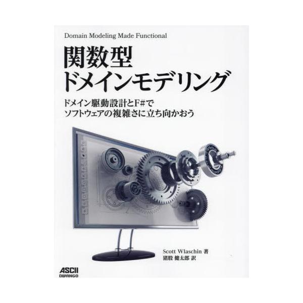【発売日：2024年06月28日】ScottWlaschin/著 猪股健太郎/訳/関数型ドメインモデリング ドメイン駆動設計とF#でソフトウェアの複雑さに立ち向かおう / 原タイトル:Domain Modeling Made Functio...