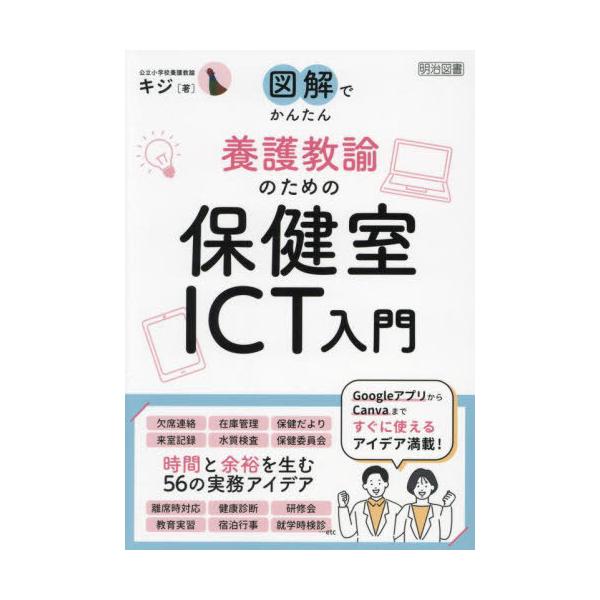 【発売日：2024年06月28日】キジ/著/図解でかんたん 養護教諭のための保健室ICT入門、メディア：BOOK、発売日：2024/06、重量：247g、商品コード：NEOBK-2992666、JANコード/ISBNコード：97841825...