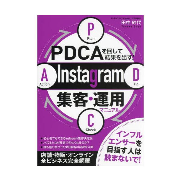 【発売日：2024年06月28日】田中紗代/著/PDCAを回して結果を出す!Instagram集客・運用マニュアル、メディア：BOOK、発売日：2024/06、重量：340g、商品コード：NEOBK-2992679、JANコード/ISBNコ...