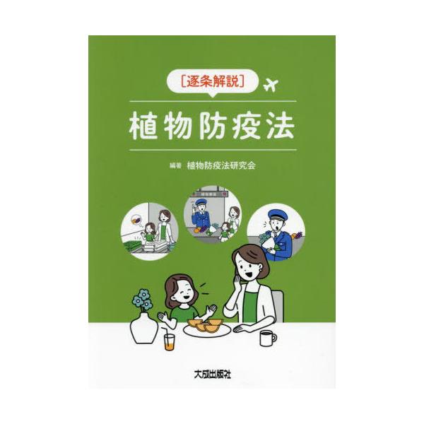 【発売日：2024年06月26日】植物防疫法研究会/編著/〈逐条解説〉植物防疫法、メディア：BOOK、発売日：2024/06、重量：414g、商品コード：NEOBK-2992686、JANコード/ISBNコード：9784802835664