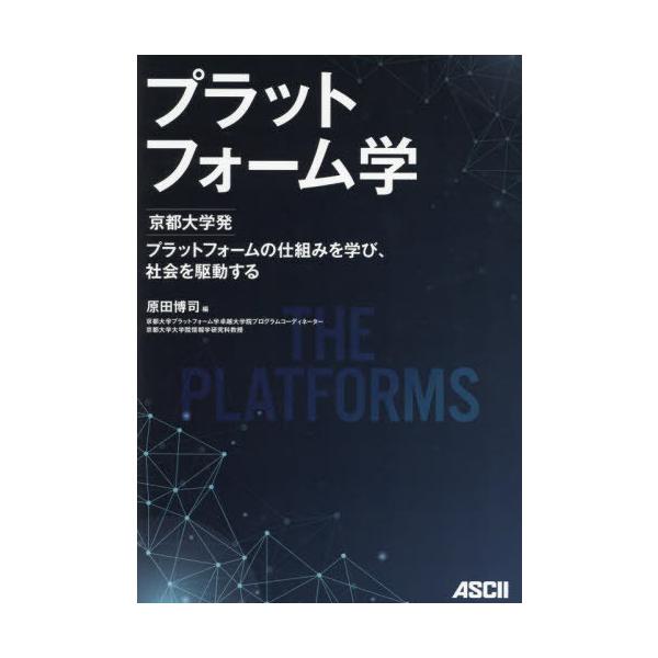 【発売日：2024年06月27日】原田博司/編/プラットフォーム学 京都大学発プラットフォームの仕組みを学び、社会を駆動する、メディア：BOOK、発売日：2024/06、重量：450g、商品コード：NEOBK-2992692、JANコード/...