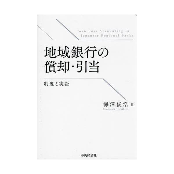 【発売日：2024年06月26日】梅澤俊浩/著/地域銀行の償却・引当 制度と実証、メディア：BOOK、発売日：2024/06、重量：500g、商品コード：NEOBK-2992699、JANコード/ISBNコード：9784502502811