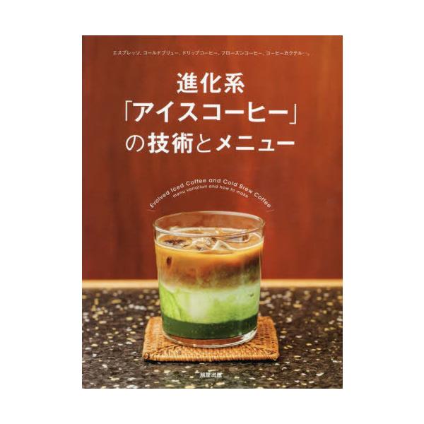 【発売日：2024年06月27日】旭屋出版CAFERES編集部/編著/進化系「アイスコーヒー」の技術とメニュー エスプレッソ、コールドブリュー、ドリップコーヒー、フローズンコーヒー、コーヒーカクテル...。、メディア：BOOK、発売日：20...