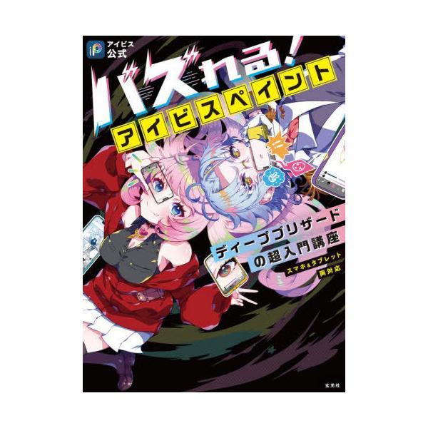 【発売日：2024年06月28日】ディープブリザード/著/バズれる!アイビスペイント ディープブリザードの超入門講座 アイビス公式、メディア：BOOK、発売日：2024/06、重量：600g、商品コード：NEOBK-2992719、JANコ...