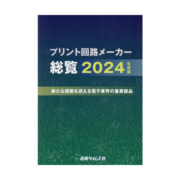 【発売日：2024年06月28日】産業タイムズ社/プリント回路メーカー総覧 2024年度版、メディア：BOOK、発売日：2024/06、重量：2000g、商品コード：NEOBK-2992759、JANコード/ISBNコード：97848835...