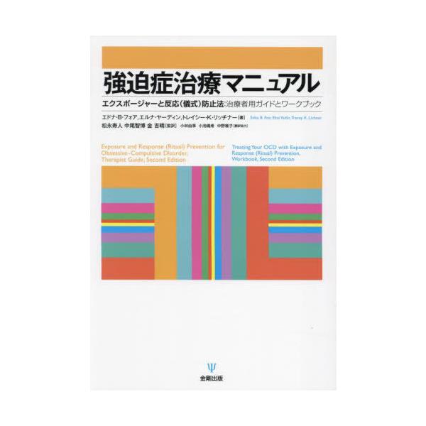 【発売日：2024年06月28日】エドナ・B.フォア/著 エルナ・ヤーディン/著 トレイシー・K.リッチナー/著 松永寿人/監訳 中尾智博/監訳 金吉晴/監訳/強迫症治療マニュアル エクスポージャーと反応(儀式)防止法:治療者用ガイドとワー...