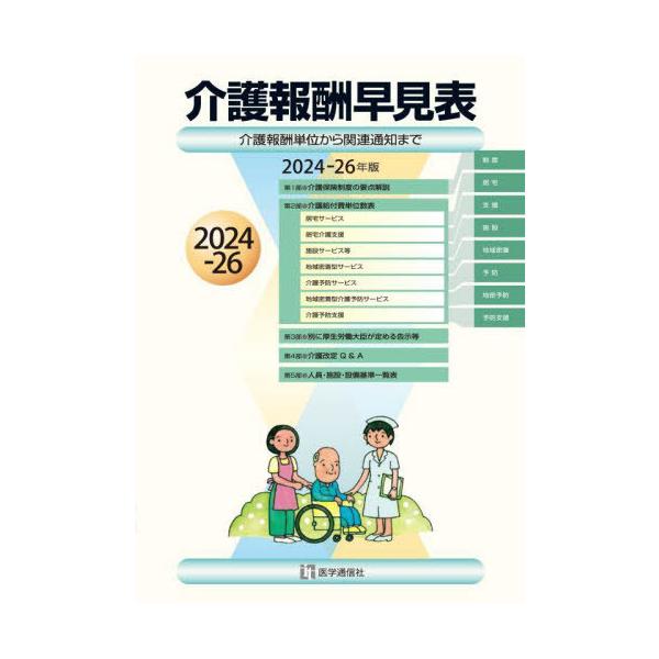 【発売日：2024年06月21日】医学通信社/2024-26 介護報酬早見表、メディア：BOOK、発売日：2024/06、重量：500g、商品コード：NEOBK-2992771、JANコード/ISBNコード：9784870589445