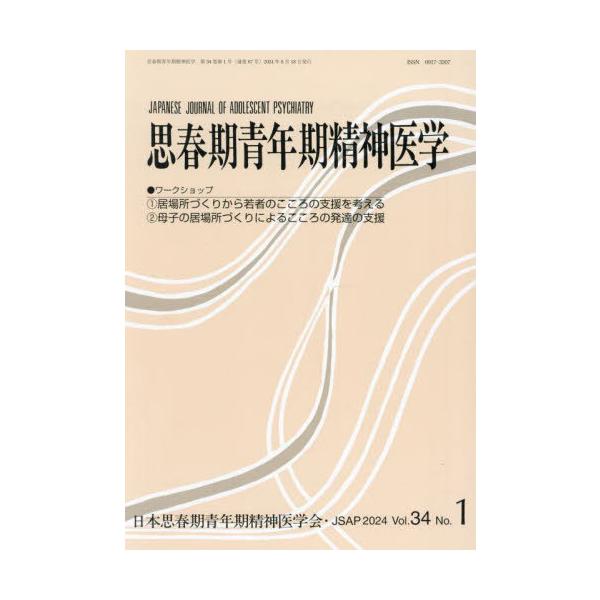 【発売日：2024年06月28日】日本思春期青年期精神/思春期青年期精神医学 第34巻第1号、メディア：BOOK、発売日：2024/06、重量：500g、商品コード：NEOBK-2992778、JANコード/ISBNコード：97847533...