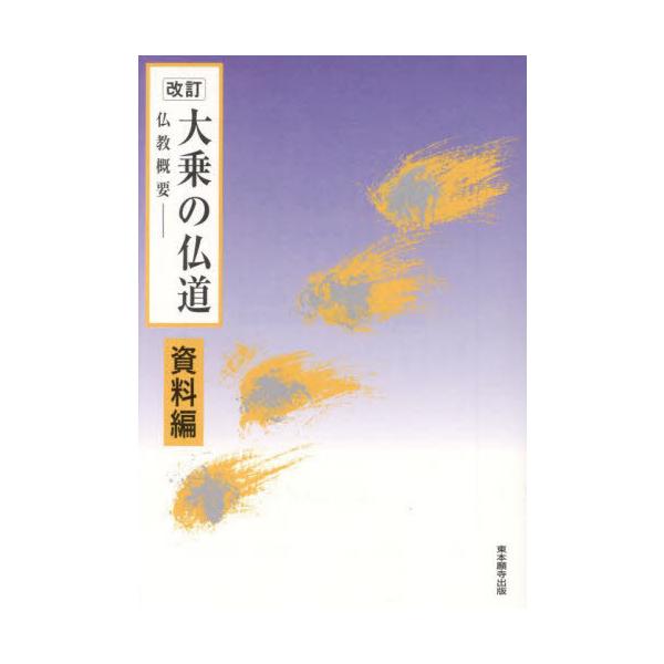 【発売日：2019年09月28日】真宗大谷派教師養成の/大乗の仏道-仏教概要- 資料編、メディア：BOOK、発売日：2019/09、重量：470g、商品コード：NEOBK-2992786、JANコード/ISBNコード：9784834106084