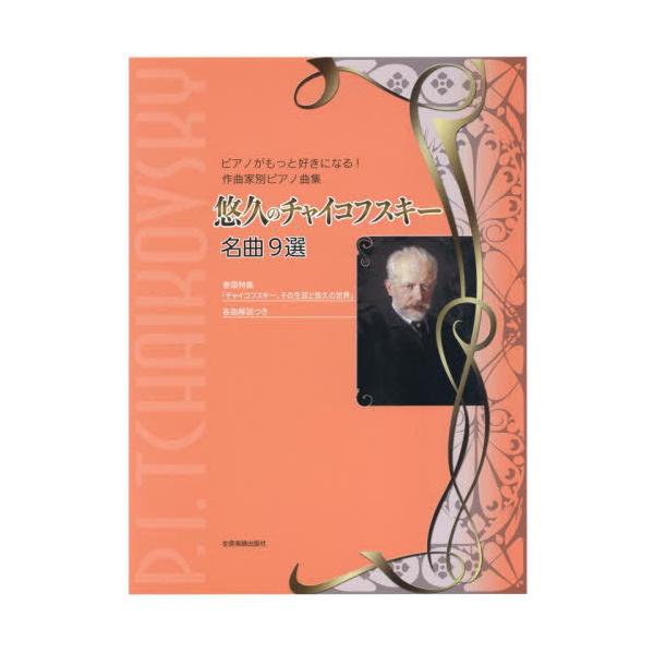 【発売日：2024年06月28日】全音楽譜出版社/悠久のチャイコフスキー名曲9選 (作曲家別ピアノ曲集)、メディア：BOOK、発売日：2024/06、重量：690g、商品コード：NEOBK-2992787、JANコード/ISBNコード：97...