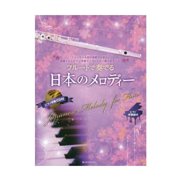 【発売日：2024年06月28日】全音楽譜出版社/楽譜 フルートで奏でる日本のメロディー ピアノ伴奏譜&amp;ピアノ伴奏CD付き [第3版]、メディア：BOOK、発売日：2024/06、重量：690g、商品コード：NEOBK-299278...