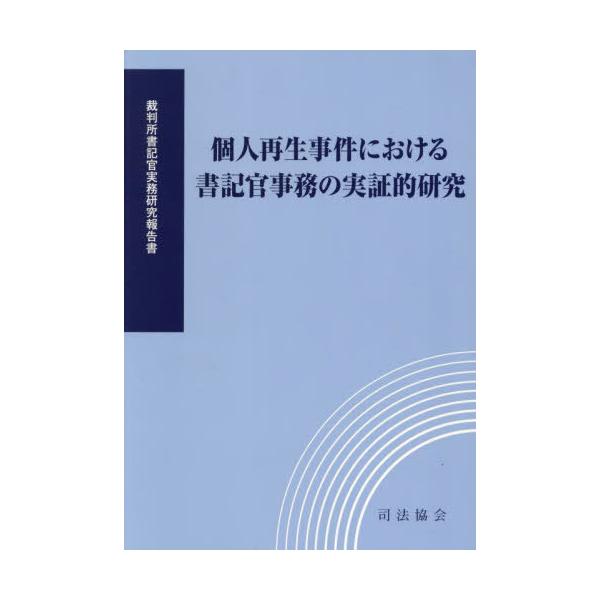 【発売日：2024年06月28日】田中誠一郎/〔著〕 浅野雄祐/〔著〕 裁判所職員総合研修所/監修/個人再生事件における書記官事務の実証的研、メディア：BOOK、発売日：2024/06、重量：500g、商品コード：NEOBK-2992800...
