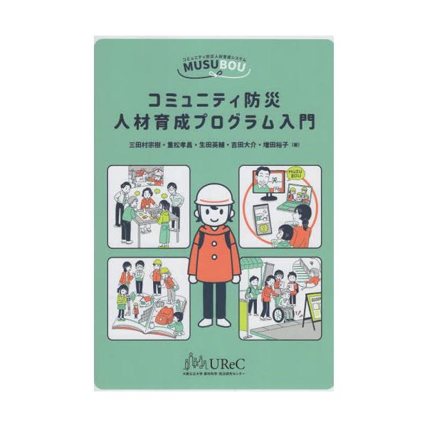 【発売日：2024年06月28日】三田村宗樹/〔ほか〕著/コミュニティ防災人材育成プログラム入門、メディア：BOOK、発売日：2024/06、重量：500g、商品コード：NEOBK-2992822、JANコード/ISBNコード：978490...