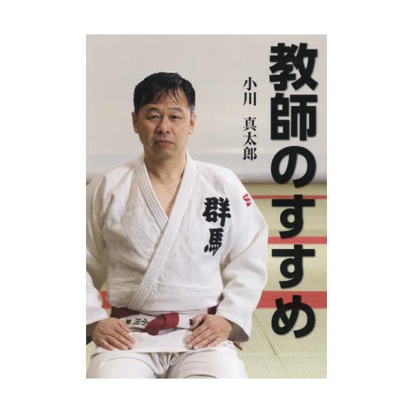 【発売日：2024年05月28日】小川真太郎/著/教師のすすめ、メディア：BOOK、発売日：2024/05、重量：340g、商品コード：NEOBK-2992829、JANコード/ISBNコード：9784863523517