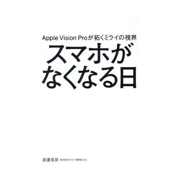 【発売日：2024年06月26日】渡邊信彦/著/スマホがなくなる日 Apple Vision Proが拓くミライの視界、メディア：BOOK、発売日：2024/06、重量：340g、商品コード：NEOBK-2992832、JANコード/ISB...